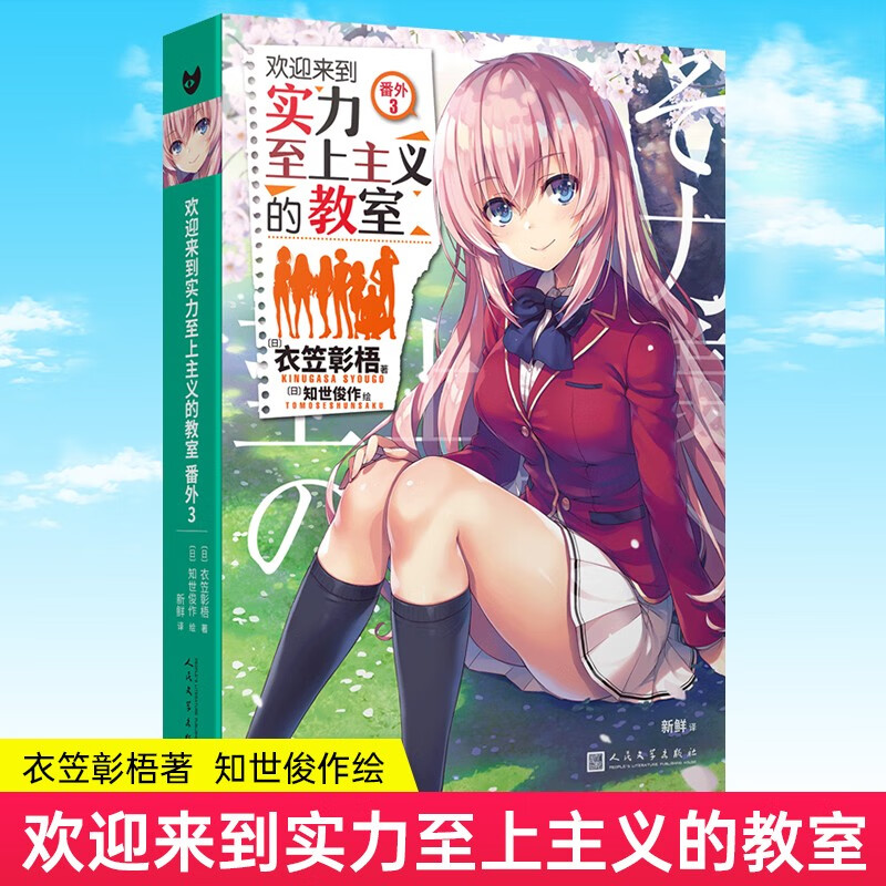 【册数自选】全套14册欢迎来到实力至上主义的教室小说8-9-10番外篇12 衣笠彰梧角川轻小说简体中文版日本动漫校园文学书籍 欢迎来到实力至上主义的教室：番外3