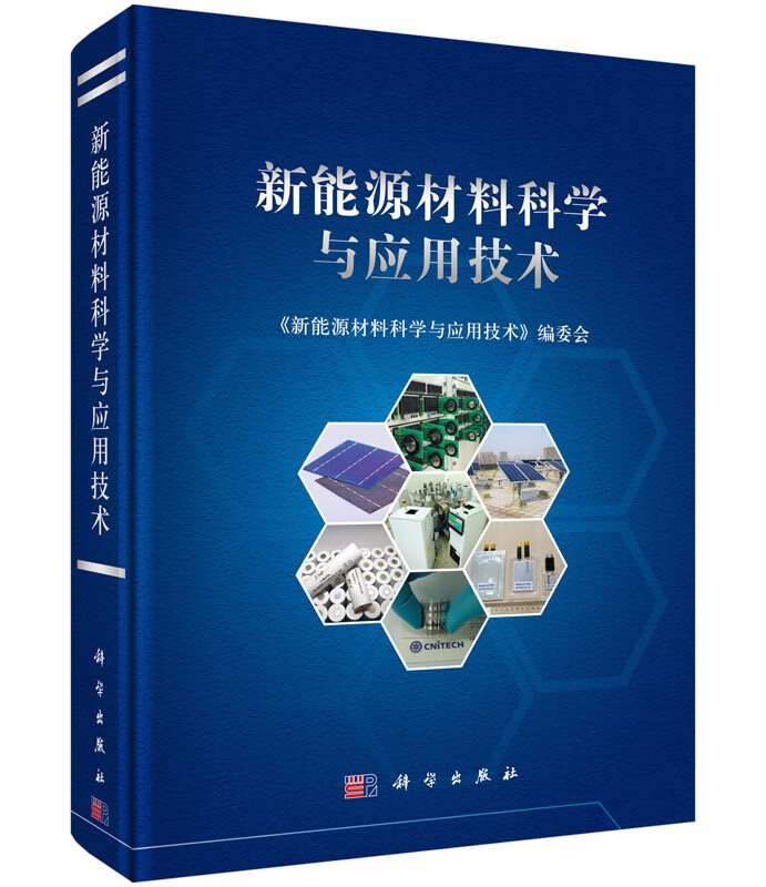 新能源材料科学与应用技术
