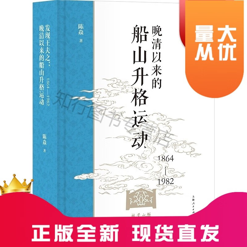 发现王夫之 晚清以来的船山升格运动1864-1982陈焱著作研究中国近现代哲学史绕不过去的人物上海人民