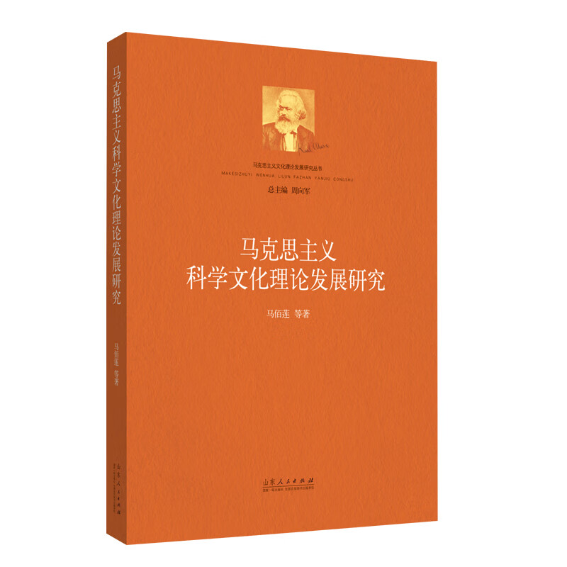 马克思主义科学文化理论发展研究