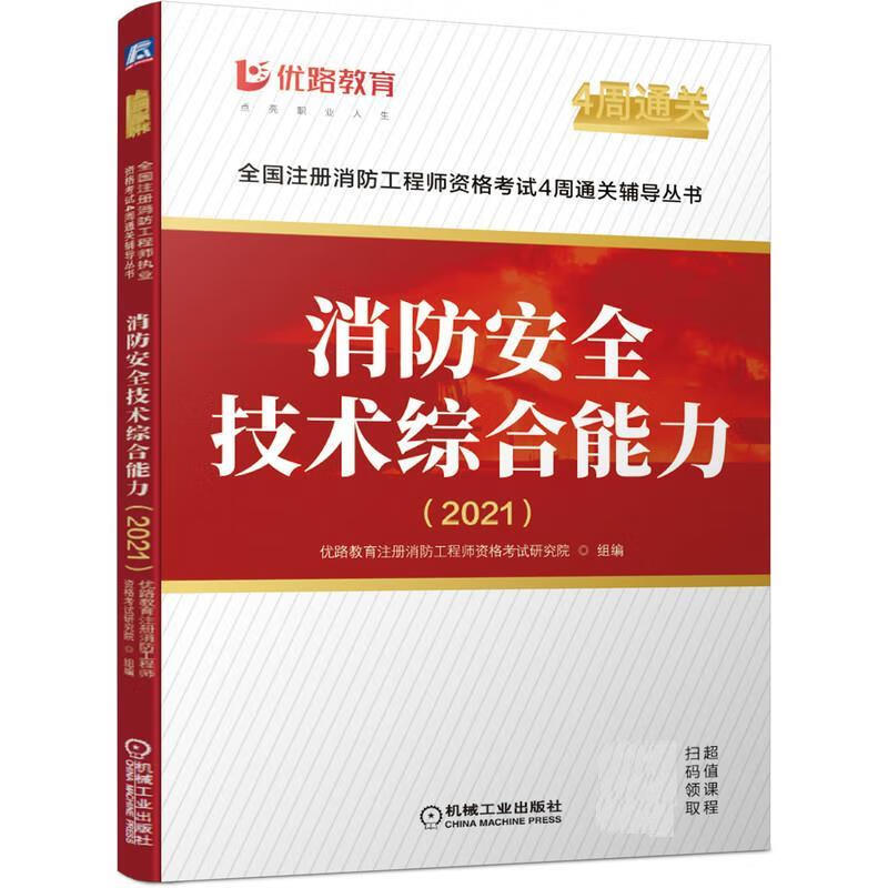 2021消防安全技术综合能力