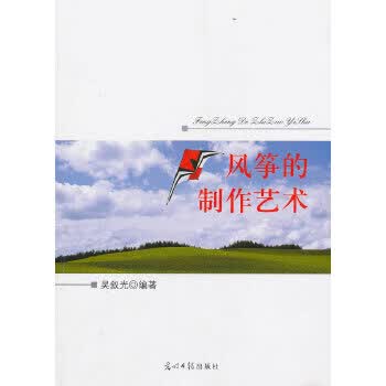 风筝的制作艺术【特惠】