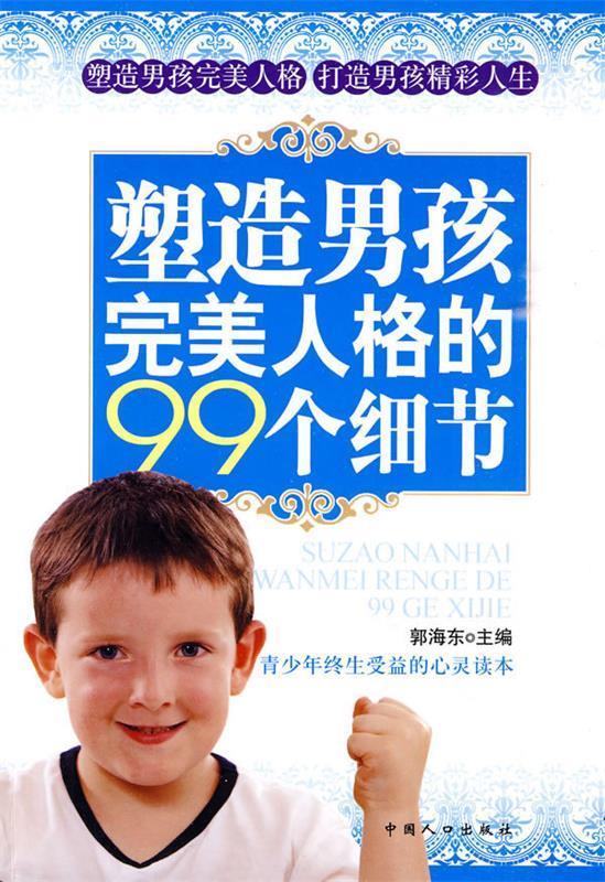 塑造男孩完美人格的99个细节【好书，下单速发】