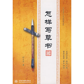 怎样写草书 何大齐
