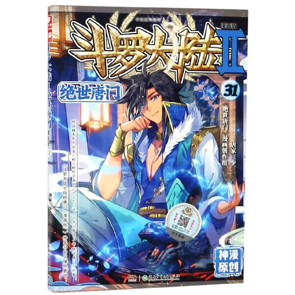 斗罗大陆(绝世唐门漫画版31)/神漫精品丛书