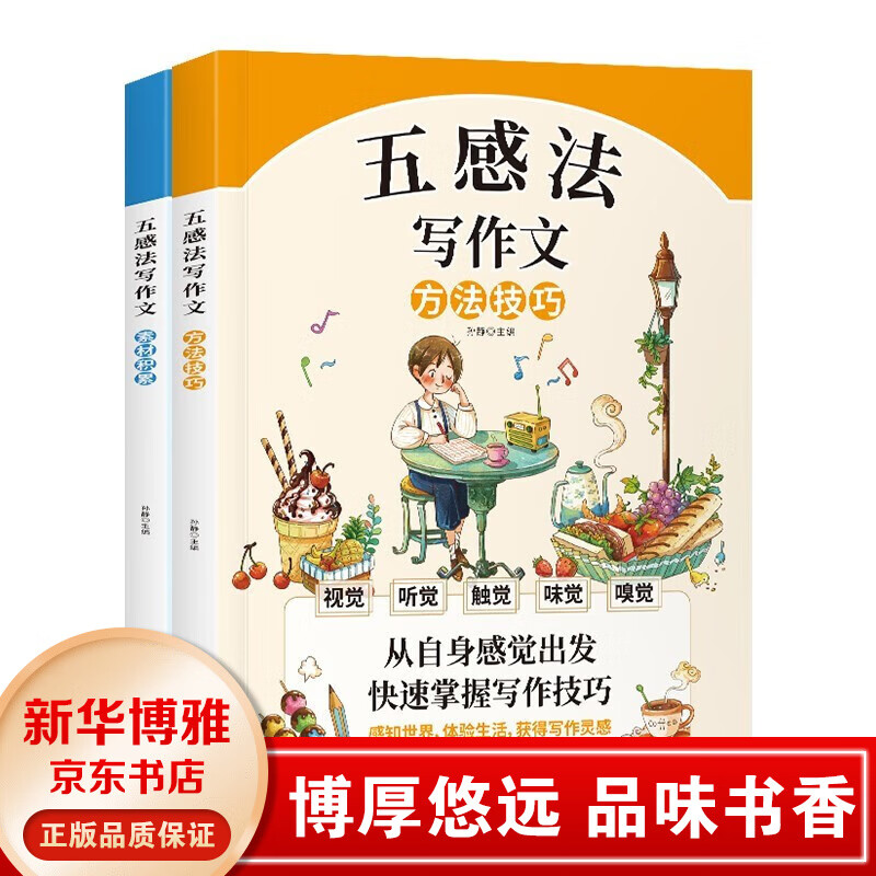 五感法写作文 方法技巧 素材积累 作文书教你轻松写出满分作文 小学生分类作文辅导书籍书籍 全套