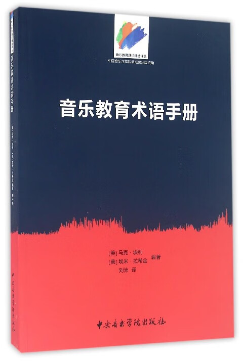 音乐教育术语手册/音乐教育理论精选译丛