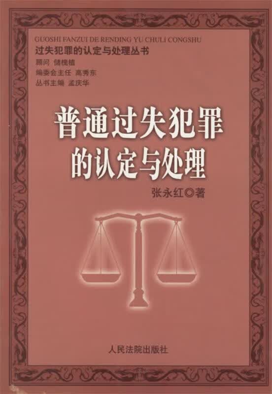 普通过失犯罪的认定与处理