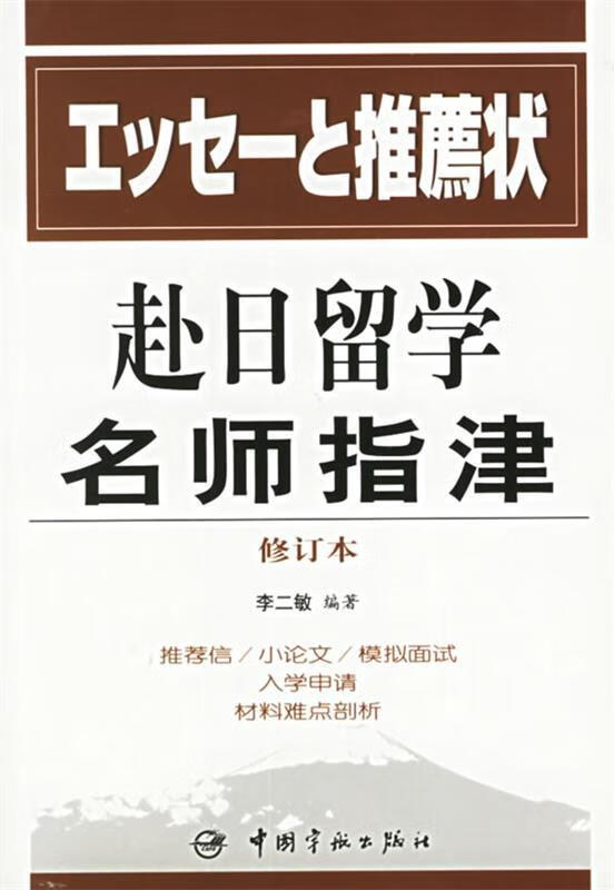 赴日留学名师指津 李二敏 编著