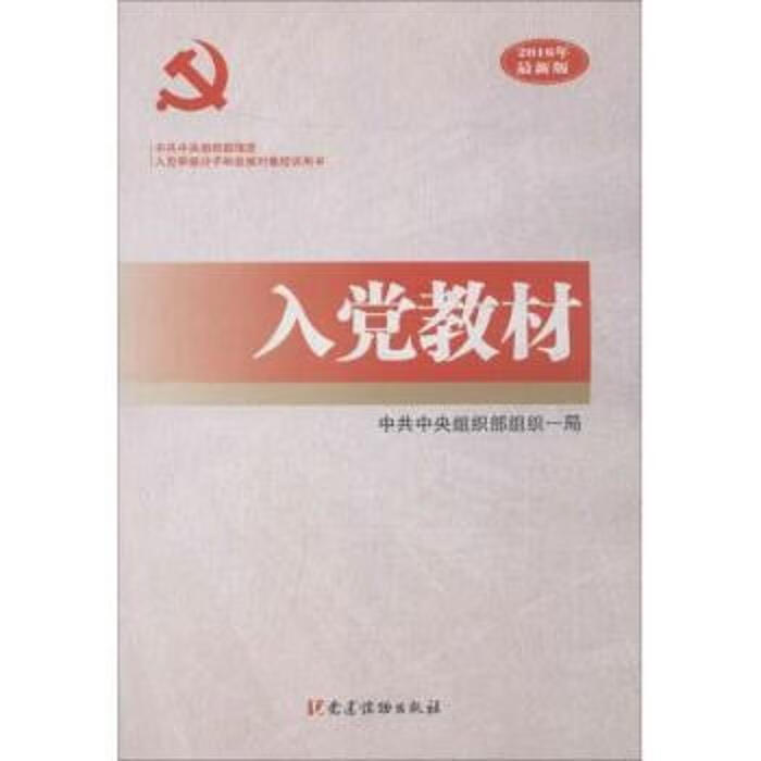 入党教材 中共中央组织部组织一局