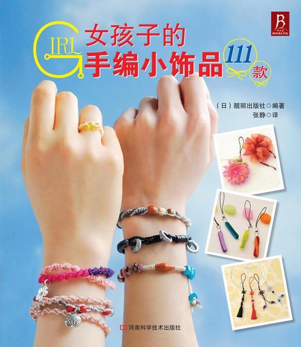 女孩子的手编小饰品111款