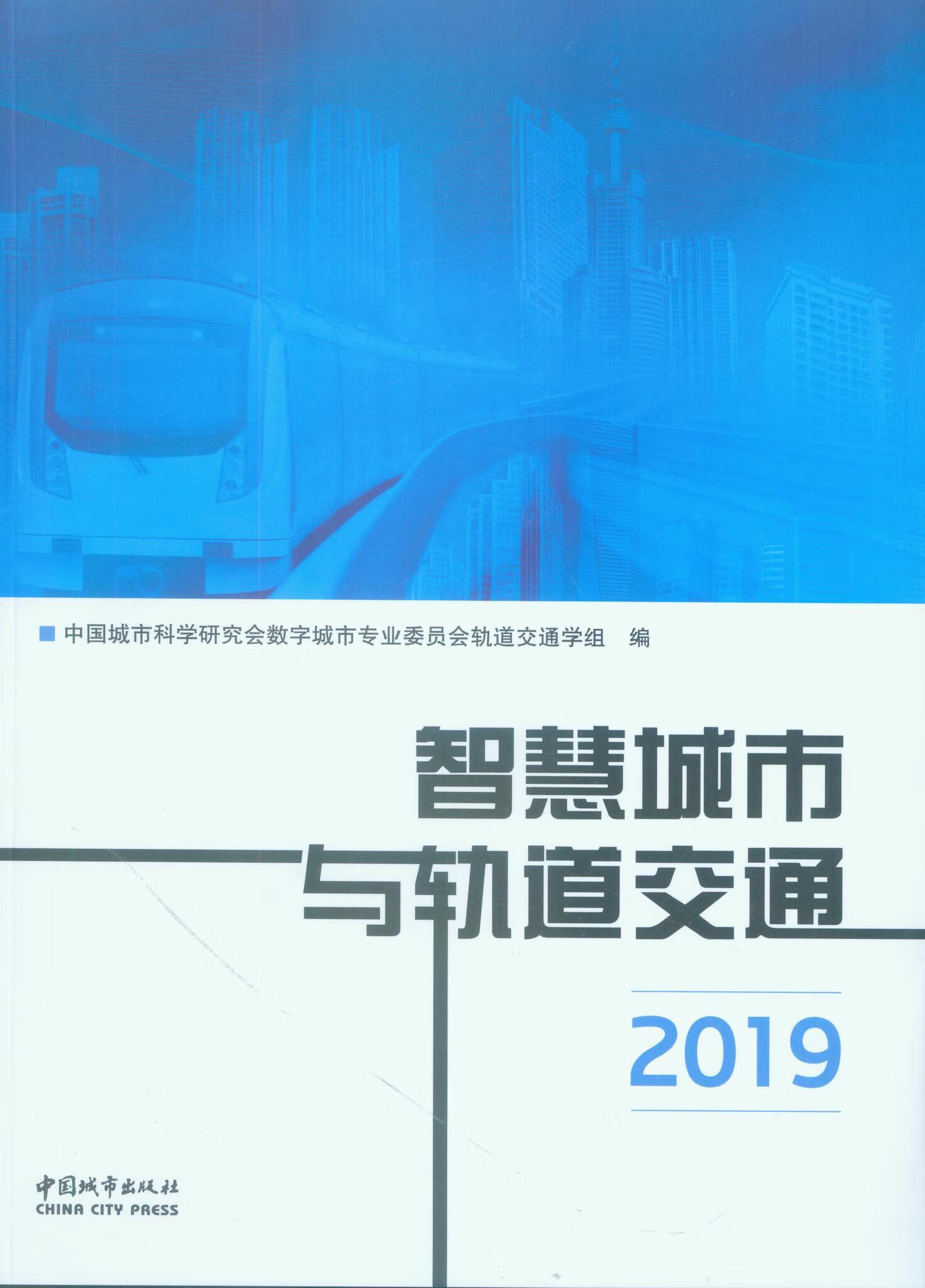 智慧城市与轨道交通2019