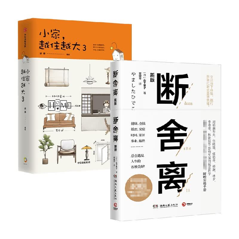 包邮 小家越住越大3+断舍离 逯薇 山下英子 著 家居