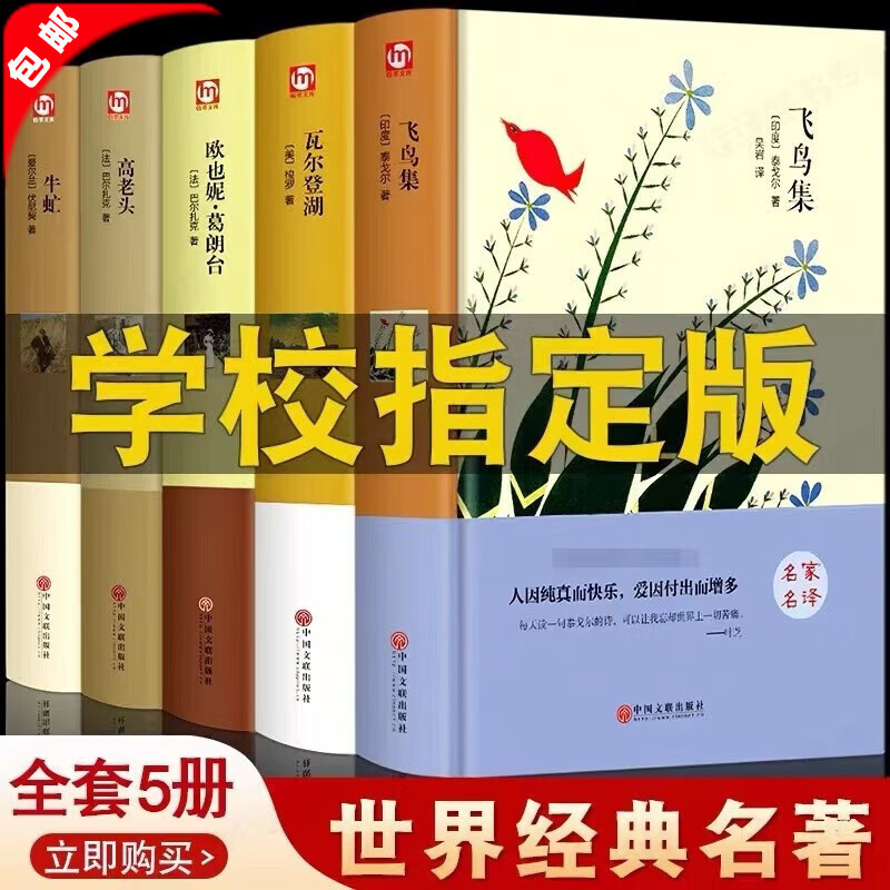 世界名著全套原著书籍畅销书排行榜经典文学书适合初中生高中生大学生课外阅读青春励志读物巴黎圣母院飘傲慢与偏见悲惨世界瓦尔登湖安娜卡列尼娜呼啸山庄畅销书外国文学小说 【世界五大名著】精装珍藏版