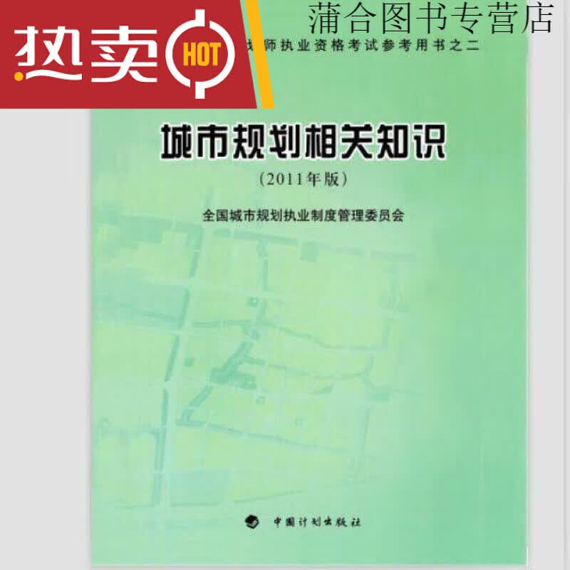 备考2021全国注册城市规划师考试教材用书城乡规划师2011全套6本二手 城市规划师相关知识
