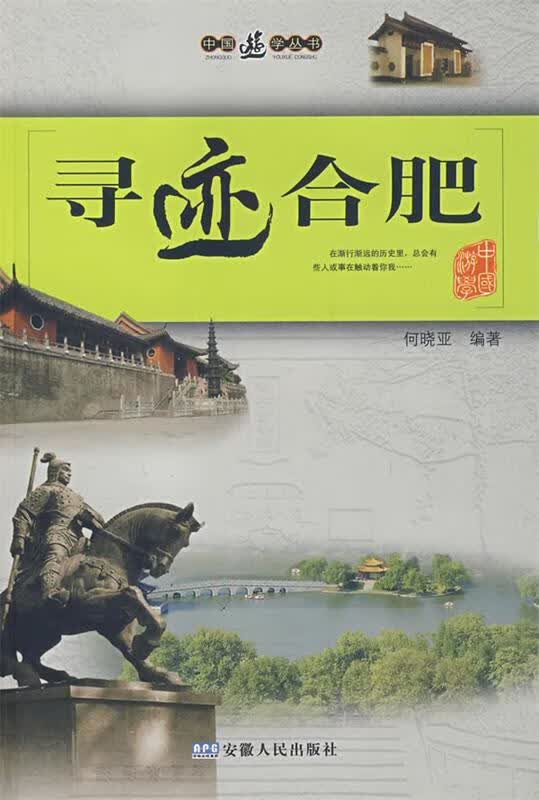 寻迹合肥 何晓亚编著