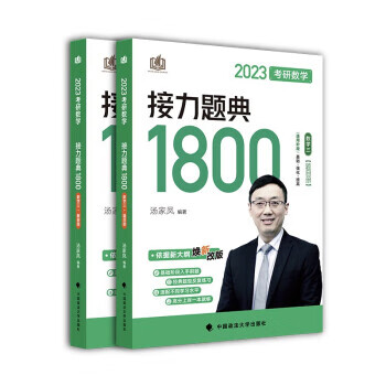 汤家凤1800题2023考研数学接力题典1800数三