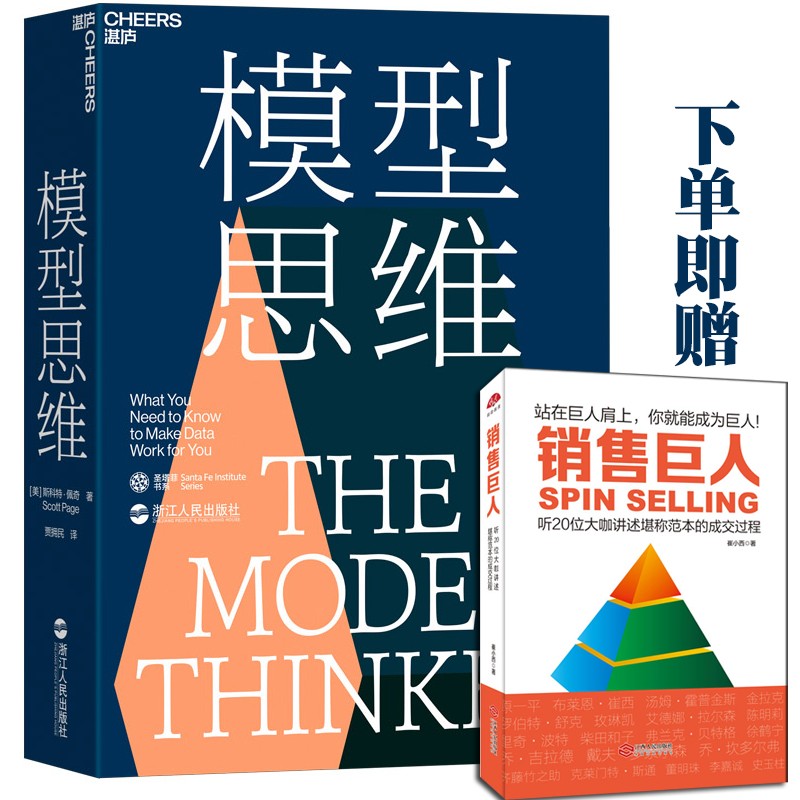 模型思维 斯科特·佩奇 2019年度推jian图书多样性红利的作者  力荐2019年度好书