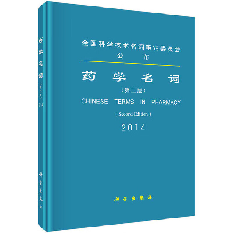 药学名词（第二版）