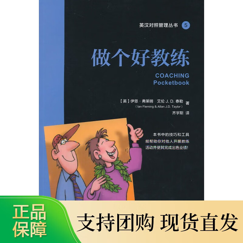 英汉对照管理丛书 做个好教练 上海交通大学出版社