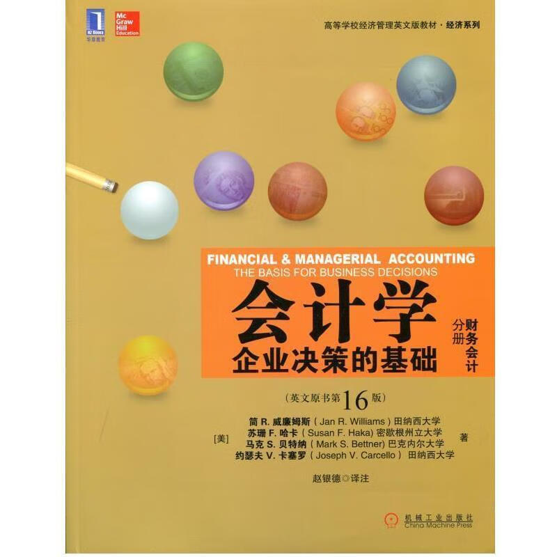 会计学 企业决策的基础