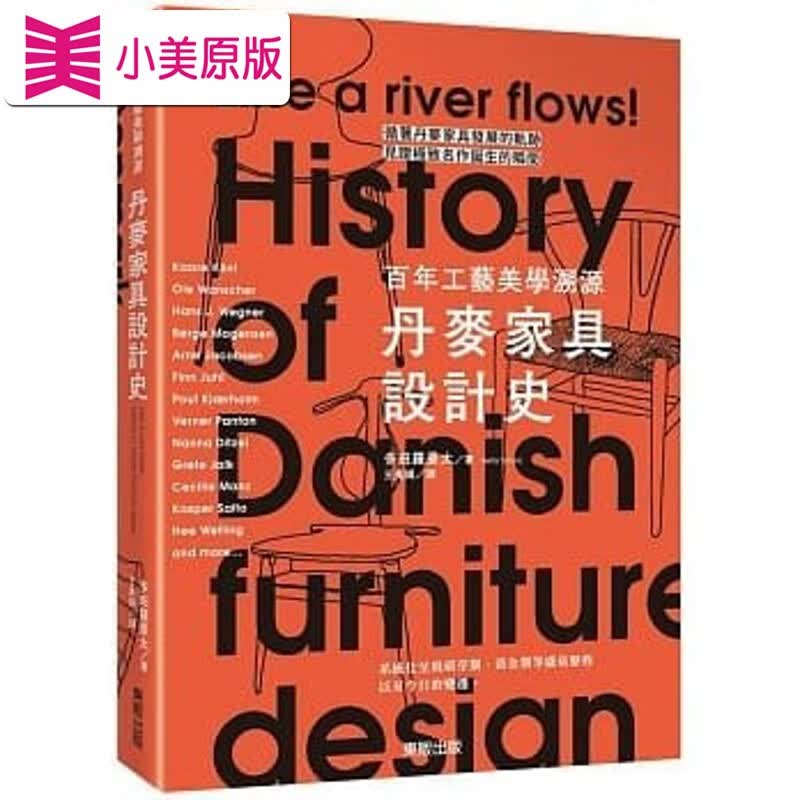 在途 多田罗景太 丹麦家具设计史：百年工艺美学溯源 中国台湾东贩 台版原版 艺术设计