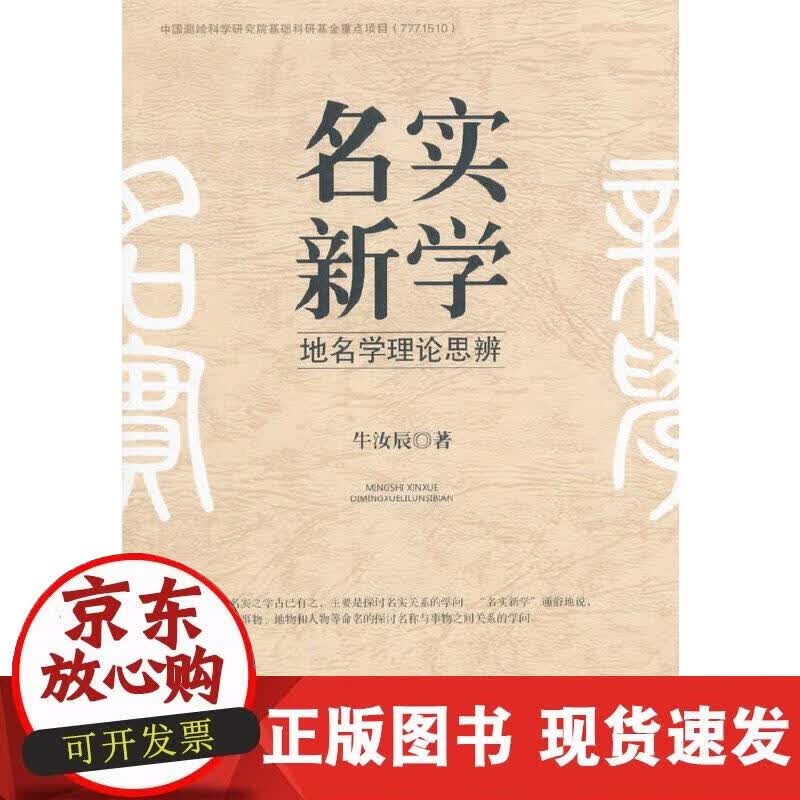 【现货】名实新学：地名学理论思辨