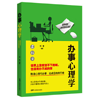 办事心理学 刘敏 编著【书】