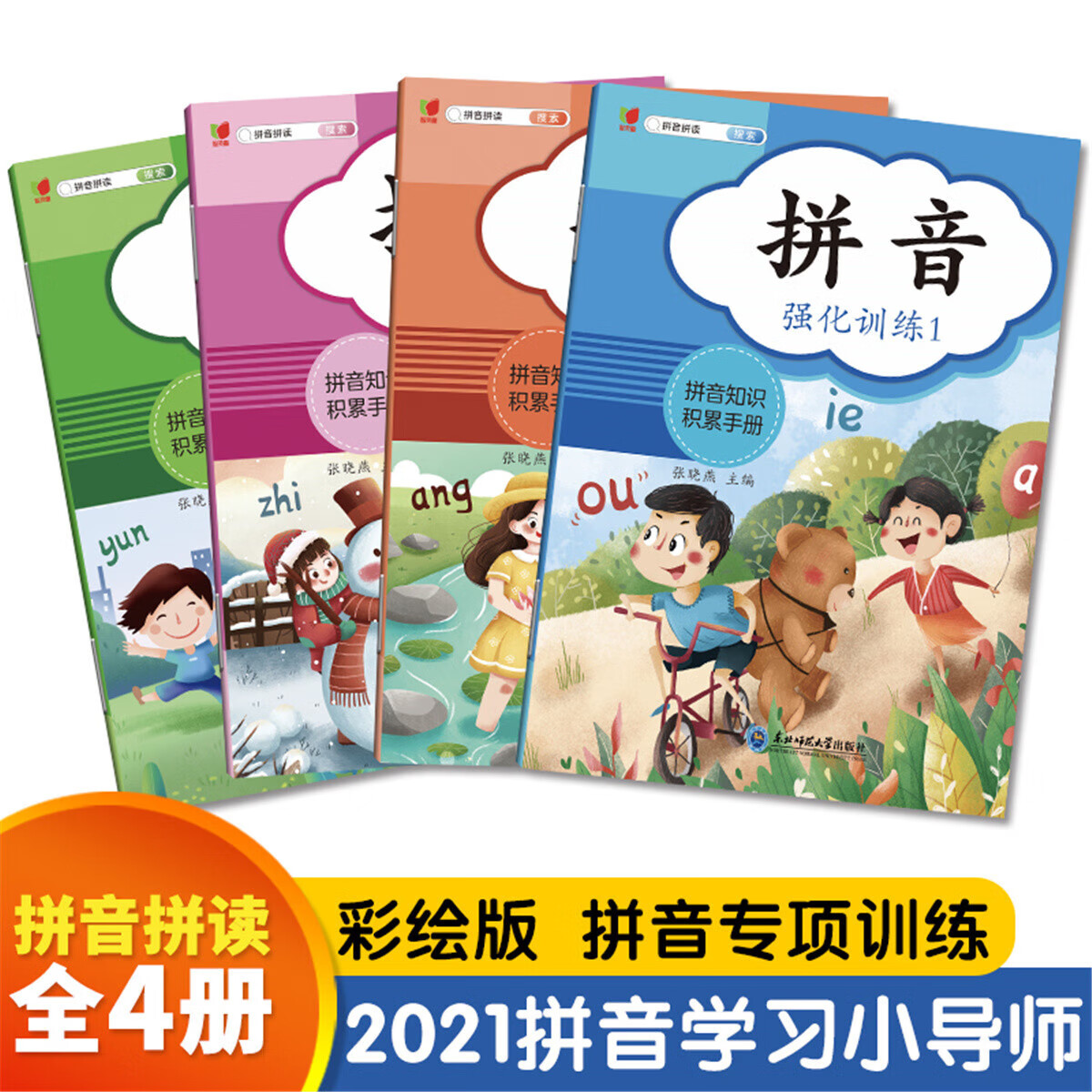 正规拼音练习册幼儿园大班升一年级拼音拼读训练幼小衔接专项一日一练 拼音读物 全4册