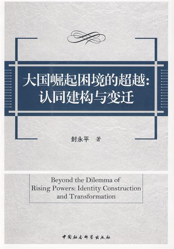 大国崛起困境的:认同建构与变迁