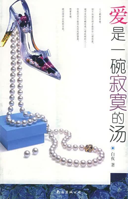 爱是一碗寂寞的汤 白夜 著