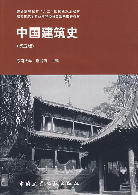 中国建筑史 潘谷西  主编
