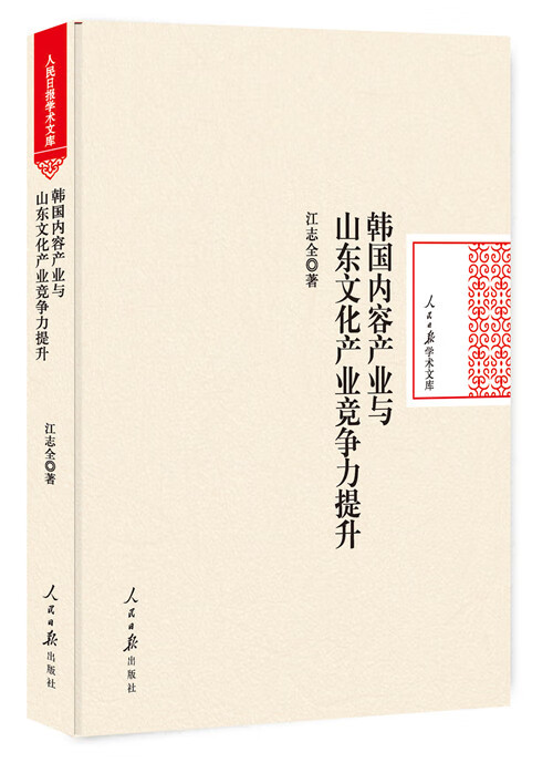 韩国内容产业与山东文化产业竞争力提升 文化 书籍