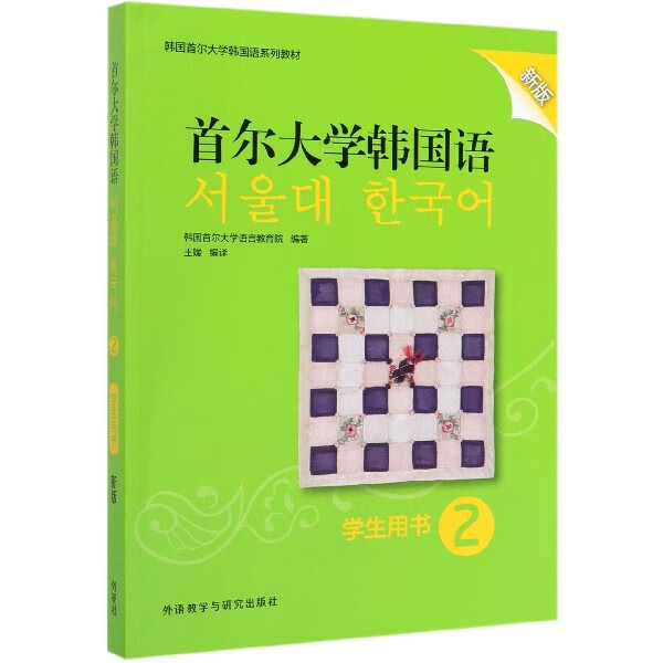 首尔大学韩国语(学生用书2新版韩国首尔大学韩国语系列教材)