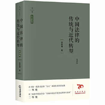 天下 法学新经典 中国法律的传统与近代转型(第四版) 张晋藩 法律出版社湖北籍