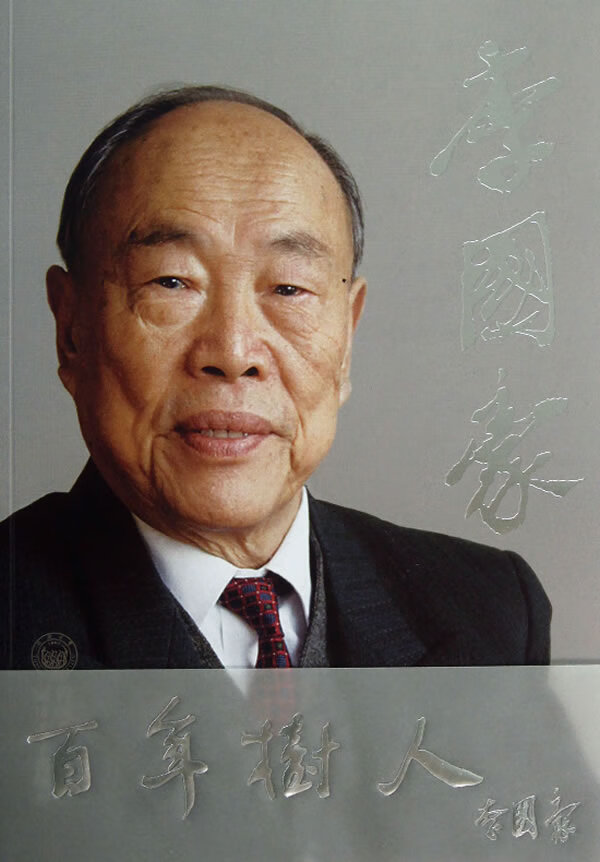 李国豪/传记/书籍