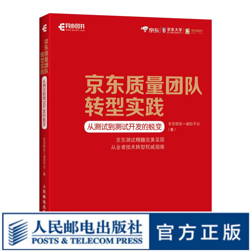 京东质量团队转型实践 从测试到测试开发的蜕变 软件测试从业者技术转型实战指南