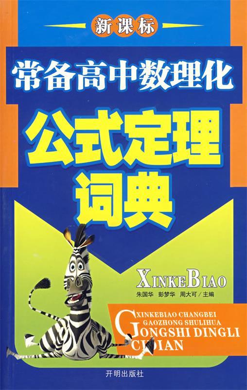 常备高中数理化公式定理词典【精选】
