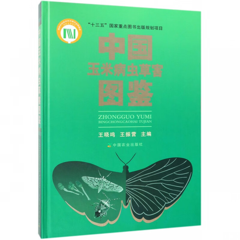 中国玉米病虫草害图鉴(精)