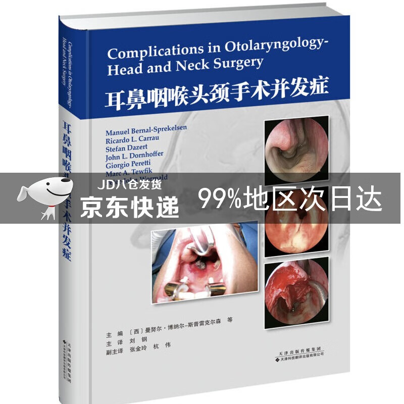 耳鼻咽喉头颈手术并发症