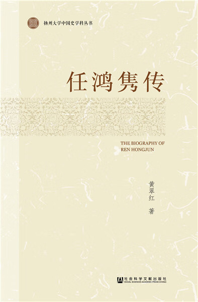 任鸿隽传 黄翠红