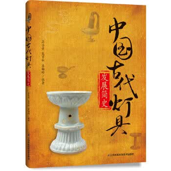 中国古代灯具发展简史 苏永善【书】