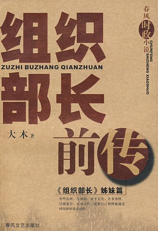 组织部长前传【现货】