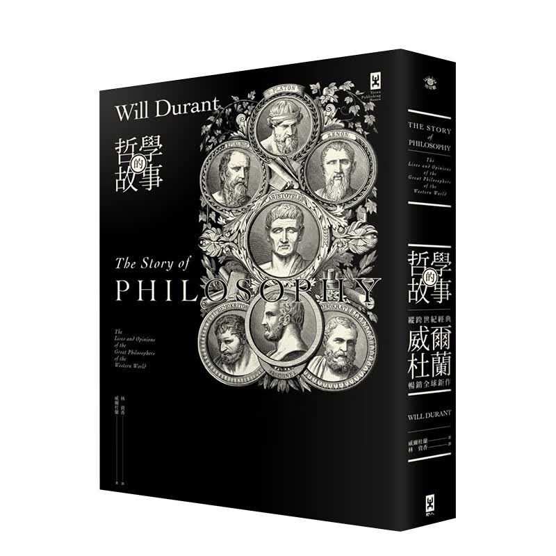 哲学的故事（跨世纪经典，威尔杜兰畅销全球巨作）（二版） 威尔杜兰 读书国 港台原版进口图书人文社科哲学善本图书