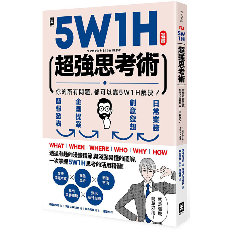 台版 漫画 5W1H强思考术 你的所有问题都可以靠5W1H解决日常业务创意发想企划