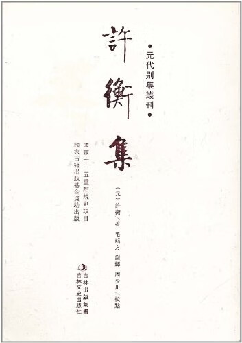 元代别集丛刊:许衡集