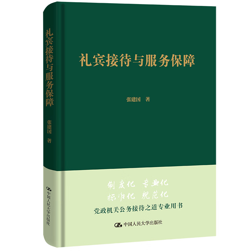【官方包邮】礼宾接待与服务保障/张建国