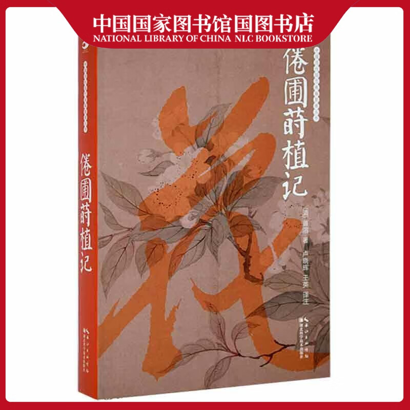 倦圃莳植记曹溶农业/林业9787535275288
