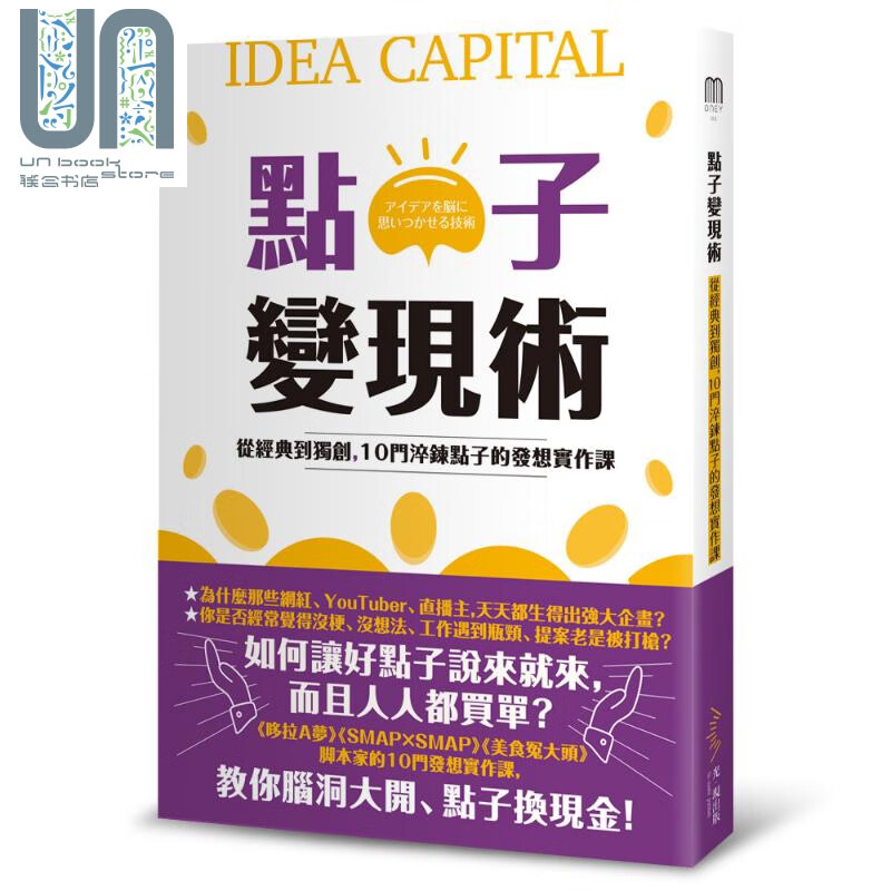 点子变现术 从经典到*创 10门淬炼点子的发想实作课 港台原版 安达元一 光现出版