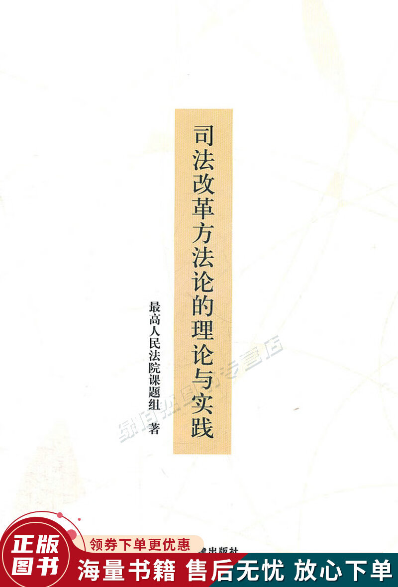 司法改革方法论的理论与实践